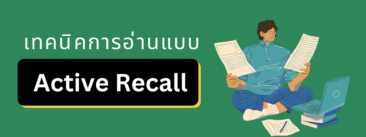 Active Recall คืออะไร ? ช่วยเพิ่มประสิทธิภาพในการอ่านได้อย่างไร